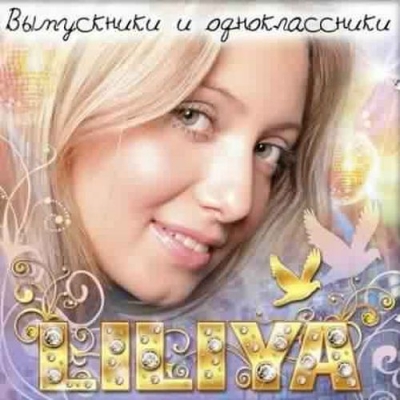 Выпускники И Одноклассники – Liliya купить на компакт-дисках CD ...
